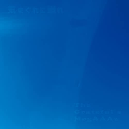 気まぐれに廻れ (紙ジャケット)The Grateful a MogAAAzグレートフルアモガーズ ぐれーとふるあもがーず　発売日 : 2023年1月25日　種別 : CD　JAN : 4573205340746　商品番号 : QACW-1...