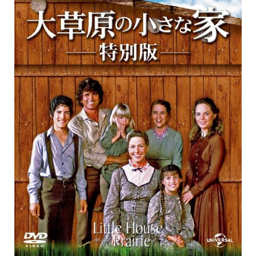 大草原の小さな家 特別版 バリューパック海外TVドラマメリッサ・ギルバート、ディーン・バトラー、マイケル・ランドン、ローラ・インガルス・ワイルダー　発売日 : 2013年11月27日　種別 : DVD　JAN : 4988102190903...
