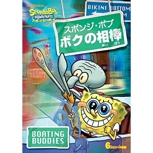 スポンジ・ボブ ボクの相棒キッズステファン・ヒーレンバーグ、トム・ケニー、ビル・ファッガーバケ、クランシー・ブラウン　発売日 : 2017年2月22日　種別 : DVD　JAN : 4988102508173　商品番号 : PJBA-1037