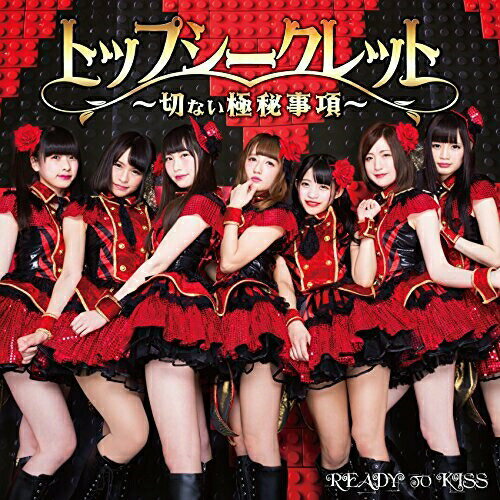 トップシークレット〜切ない極秘事項〜 (通常盤B)READY TO KISSレディートゥーキス れでぃーとぅーきす　発売日 : 2015年7月22日　種別 : CD　JAN : 4988031101063　商品番号 : POCS-1334【...