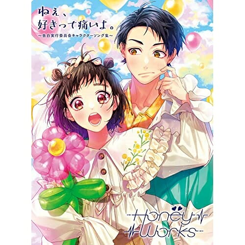 ねぇ、好きって痛いよ。〜告白実行委員会キャラクターソング集〜 (2CD+Blu-ray) (初回生産限定盤A)HoneyWorksハニーワークス はにーわーくす　発売日 : 2023年3月15日　種別 : CD　JAN : 45800744...