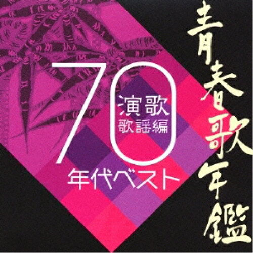 青春歌年鑑 演歌歌謡曲 1970年代ベストオムニバス藤圭子、小柳ルミ子、宮史郎とぴんからトリオ、石原裕次郎、二葉百合子、八代亜紀、金田たつえ　発売日 : 2004年11月03日　種別 : CD　JAN : 4988004094668　商品番...