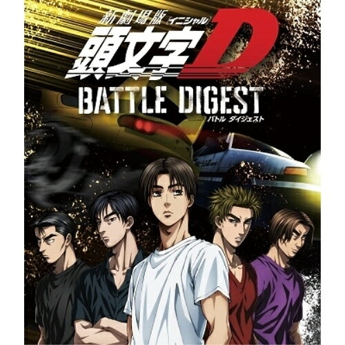 新劇場版 頭文字(イニシャル)D BATTLE DIGEST(Blu-ray) (Blu-ray+CD)OVADANIEL、FASTWAY、LOLITA、MARCUS D、DANIEL & CHERRY、NANDO、LESLIE PARRI...