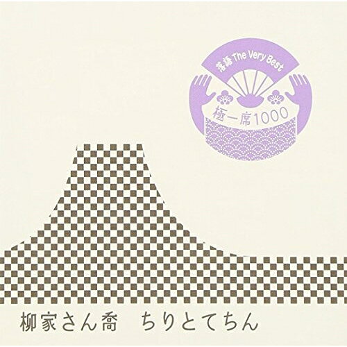 落語 The Very Best 極一席1000 ちりとてちん柳家さん喬ヤナギヤサンキョウ やなぎやさんきょう　発売日 : 2009年12月09日　種別 : CD　JAN : 4582290353043　商品番号 : MHCL-1666【商...
