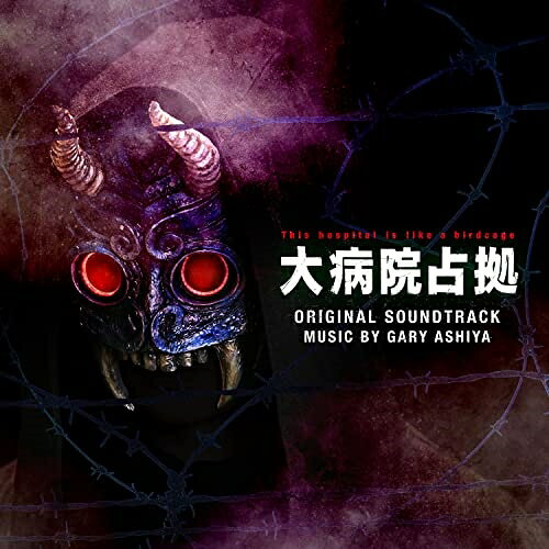 ドラマ 大病院占拠 ORIGINAL SOUNDTRACKGARY ASHIYAゲイリーアシヤ げいりーあしや　発売日 : 2023年3月15日　種別 : CD　JAN : 4988021864374　商品番号 : VPCD-86437【商...