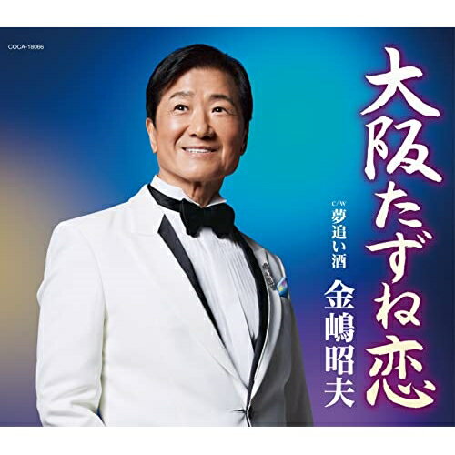 大阪たずね恋 (歌詩カード、メロ譜付)金嶋昭夫カネシマアキオ かねしまあきお　発売日 : 2023年3月22日　種別 : CD　JAN : 4549767174198　商品番号 : COCA-18066【商品紹介】2021年「新宿しぐれ」で...