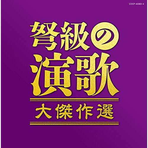 弩級の演歌 大傑作選オムニバス美空ひばり、石川さゆり、天童よしみ、島倉千代子、八代亜紀、渥美二郎、冠二郎　発売日 : 2018年6月20日　種別 : CD　JAN : 4549767043302　商品番号 : COCP-40383【商品紹介...