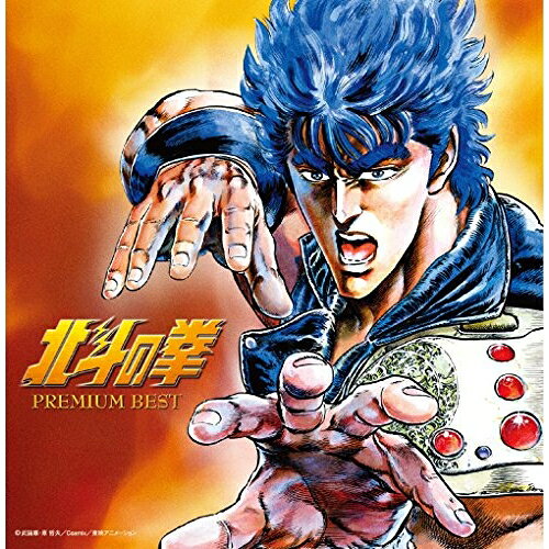 北斗の拳 プレミアムベストアニメクリスタルキング、神谷明、KODOMO BAND、山本百合子、TOM、子門真人　発売日 : 2017年7月19日　種別 : CD　JAN : 4988013344396　商品番号 : PCCK-20165【収...