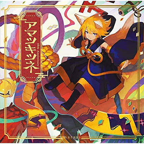 アマツキツネ 10th Anniversary (通常盤)まらしぃ(marasy)マラシィ まらしぃ　発売日 : 2023年4月26日　種別 : CD　JAN : 4562424562008　商品番号 : SCGA-178【商品紹介】まらし...