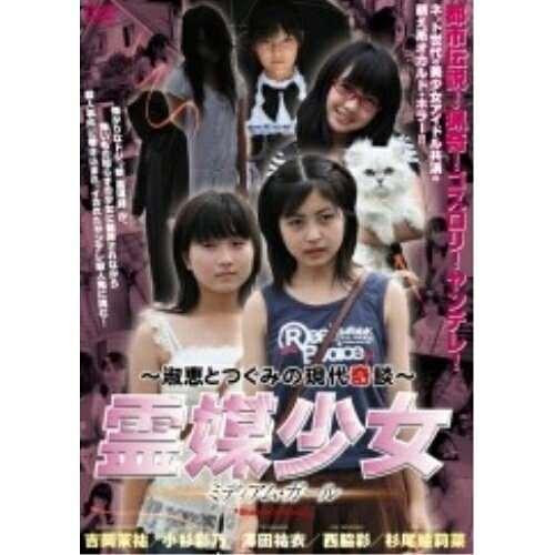 〜淑恵とつぐみの現代奇談〜 霊媒少女 ミディアム・ガール国内オリジナルV吉岡茉祐、澤田祐衣、小杉彩乃、杉下淳生　発売日 : 2010年7月21日　種別 : DVD　JAN : 4515514080555　商品番号 : YZCV-8055