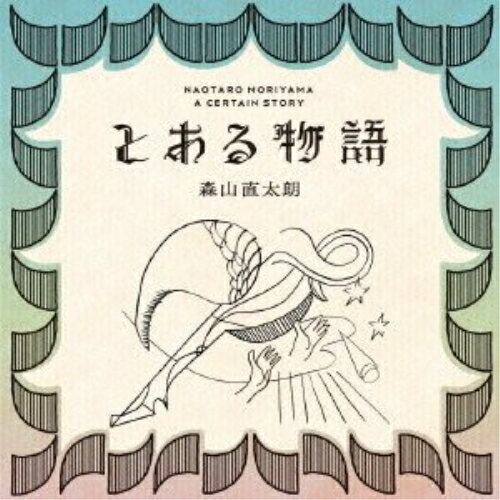 とある物語 (通常盤)森山直太朗モリヤマナオタロウ もりやまなおたろう　発売日 : 2013年4月24日　種別 : CD　JAN : 4988005757814　商品番号 : UPCH-20314【商品紹介】森山直太朗がメジャー・デビュー1...