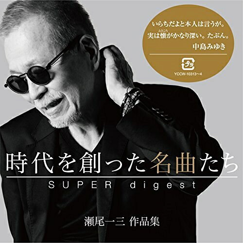 時代を創った名曲たち 〜瀬尾一三作品集 SUPER digest〜 (Blu-specCD2)オムニバスよしだたくろう、かぐや姫、山本コウタローとウィークエンド、ふきのとう、NSP、雅夢、森川美穂　発売日 : 2017年11月22日　種別 ...