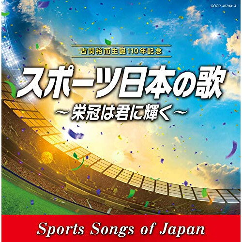 古関裕而 生誕110年記念 スポーツ日本の歌〜栄冠は君に輝く〜スポーツ曲コロムビア合唱団、伊藤久男、中野忠晴、若山彰、日本合唱協会、藤山一郎、荒井恵子、伊藤久男、岡本敦郎　発売日 : 2019年4月24日　種別 : CD　JAN : 454...