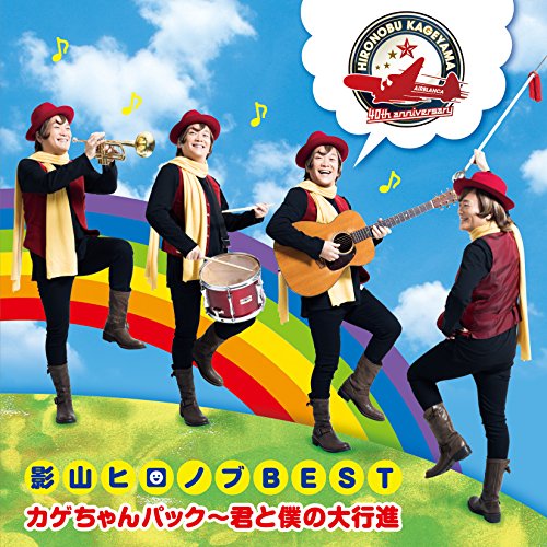 デビュー40周年記念 影山ヒロノブBEST カゲちゃんパック〜君と僕の大行進影山ヒロノブカゲヤマヒロノブ かげやまひろのぶ　発売日 : 2018年2月14日　種別 : CD　JAN : 4549767029849　商品番号 : COCX-4...