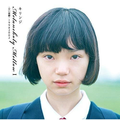Melancholy Mellow I-甘い憂鬱-19982002キリンジきりんじ　発売日 : 2018年11月07日　種別 : CD　JAN : 4943674287819　商品番号 : WPCL-12956【商品紹介】キリンジのワーナー...