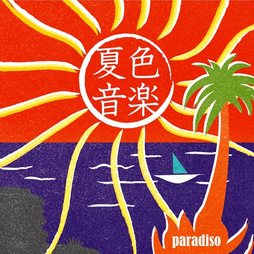 夏色音楽〜paradisoオムニバスJUDY AND MARY、松田聖子、プリンセスプリンセス、中原めいこ、PUFFY、山下久美子、石井明美　発売日 : 2015年6月24日　種別 : CD　JAN : 4582290409368　商品番号...