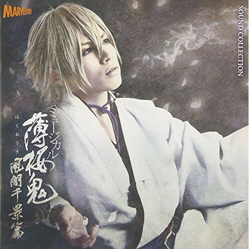 ミュージカル 薄桜鬼 風間千景 篇 SOUND COLLECTIONミュージカル佐橋俊彦、鈴木勝吾、富田麻帆、廣瀬大介、松田凌、池田純矢、五十嵐麻朝　発売日 : 2015年1月07日　種別 : CD　JAN : 4535506011404　...
