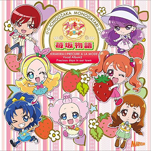 キラキラ☆プリキュアアラモード ボーカルアルバム2 苺坂物語アニメ駒形友梨、キラ星シエル(CV:水瀬いのり)、有栖川ひまり(CV:福原遥)・立神あおい(CV:村中知)、おんなのこペコリン(CV:かないみか)、ゆかり猫(CV:藤田咲)、剣城あ...