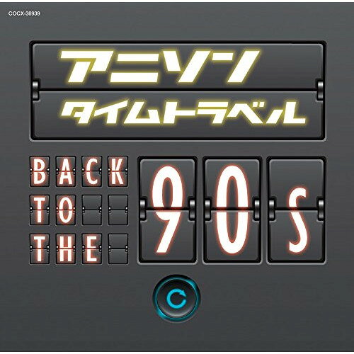 アニソンタイムトラベル 〜Back to the 90s〜アニメ森川美穂、あんしんパパ、内田順子、TARAKO、徳垣とも子 with HOLD ME隊、DALI、馬渡松子　発売日 : 2014年12月17日　種別 : CD　JAN : 49...