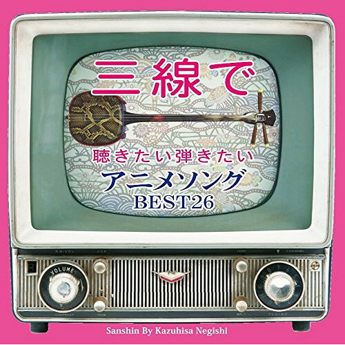 三線で聴きたい弾きたい アニメソング BEST26 (歌詞、楽譜付)根岸和寿ネギシカズヒサ ねぎしかずひさ　発売日 : 2014年7月23日　種別 : CD　JAN : 4525506002106　商品番号 : RES-250【商品紹介】「...