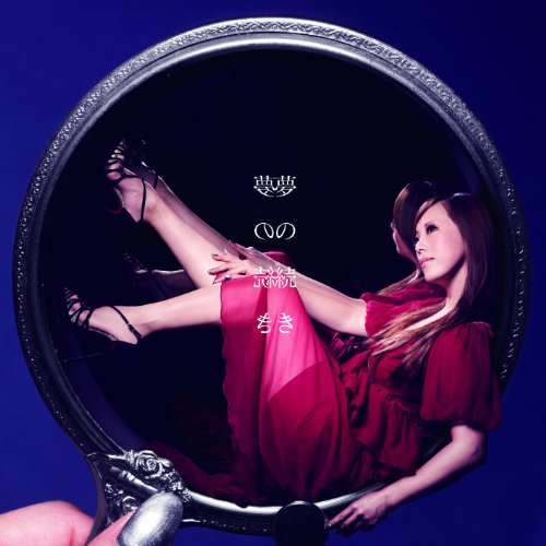 夢の続き (CD+DVD(「時間を止めて」MUSIC VIDEO、メイキング収録)) (スペシャルプライス盤)古内東子フルウチトウコ ふるうちとうこ　発売日 : 2012年3月14日　種別 : CD　JAN : 4988064384778　...