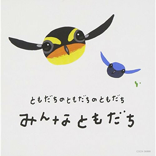 ともだちのともだちのともだち みんなともだち教材杉並児童合唱団、田中千架子、Smile kids、ON'S、ヤング・フレッシュ、宮内良、小板橋えりこ　発売日 : 2011年7月20日　種別 : CD　JAN : 4988001492504　...