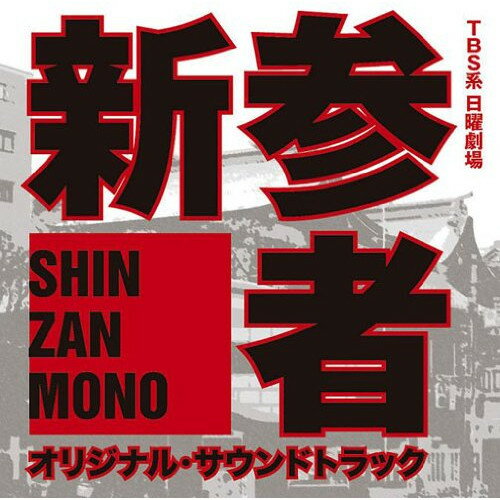 TBS系 日曜劇場 新参者 オリジナル・サウンドトラック菅野祐悟カンノユウゴ かんのゆうご　発売日 : 2010年6月09日　種別 : CD　JAN : 4571217140651　商品番号 : UZCL-2003【商品紹介】ヒットTVドラ...