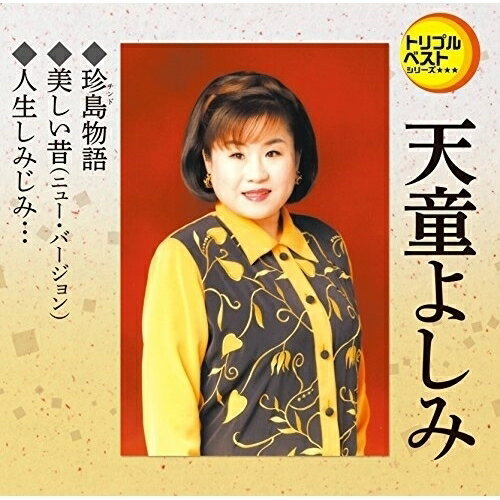 珍島物語/美しい昔(ニュー・バージョン)/人生しみじみ… (歌詞付)天童よしみテンドウヨシミ てんどうよしみ　発売日 : 2018年2月14日　種別 : CD　JAN : 4988004147067　商品番号 : TECA-1206【商品紹...