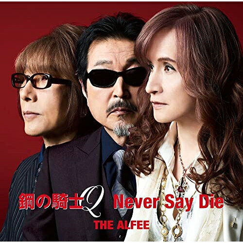 鋼の騎士Q/Never Say Die (通常盤)THE ALFEEアルフィー あるふぃー　発売日 : 2023年5月17日　種別 : CD　JAN : 4988031555873　商品番号 : TYCT-30135【商品紹介】THE AL...
