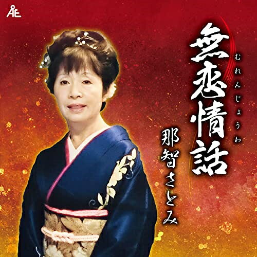無恋情話 (メロ譜付)那智さとみナチサトミ なちさとみ　発売日 : 2023年4月26日　種別 : CD　JAN : 4595121254167　商品番号 : YZKA-10016【商品紹介】那智さとみ、2023年リリースする楽曲は、本人の...