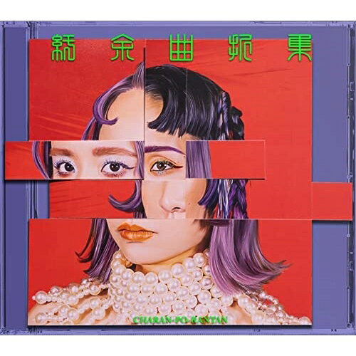 紆余曲折集 (限定版)チャラン・ポ・ランタンチャランポランタン ちゃらんぽらんたん　発売日 : 2023年5月03日　種別 : CD　JAN : 4948722567714　商品番号 : CPR-1002【商品紹介】チャラン・ポ・ランタン、...