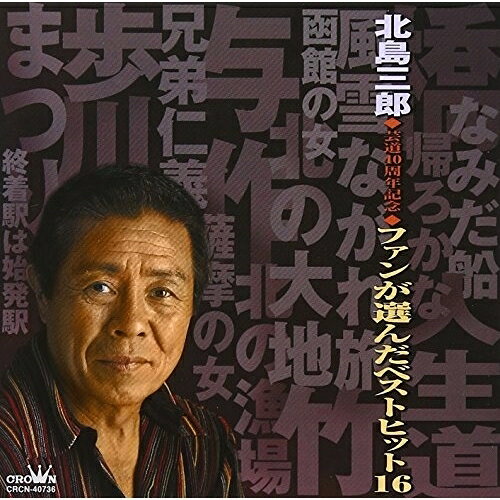 ファンが選んだベストヒット16北島三郎キタジマサブロウ きたじまさぶろう　発売日 : 2001年6月05日　種別 : CD　JAN : 4988007176668　商品番号 : CRCN-40736【商品紹介】ファンのリクエスト上位16曲を...