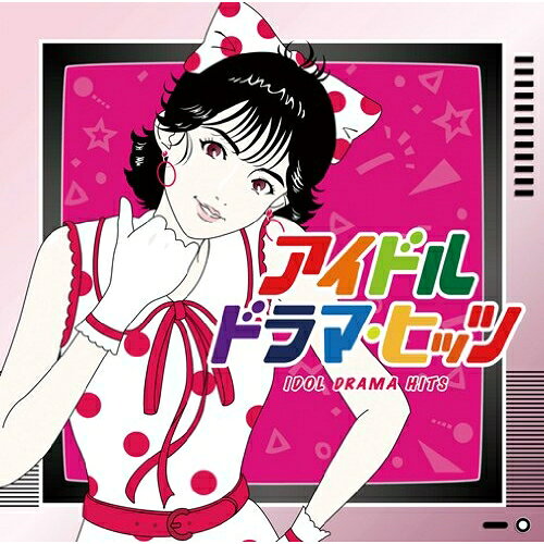 アイドル・ドラマ・ヒッツ (解説歌詞付)オムニバス松田聖子、松本伊代、武田久美子、本田美奈子、斉藤由貴、南野陽子、吉沢秋絵 with おニャン子クラブ　発売日 : 2014年3月19日　種別 : CD　JAN : 4582290399171...