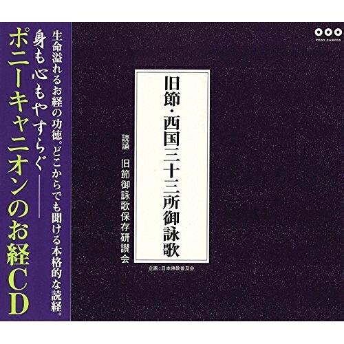 旧節・西国三十三所御詠歌旧節御詠歌保存研讃会キュウセツゴエイカホゾンケンサンカイ きゅうせつごえいかほぞんけんさんかい　発売日 : 2007年7月18日　種別 : CD　JAN : 4988013335943　商品番号 : PCCG-842...