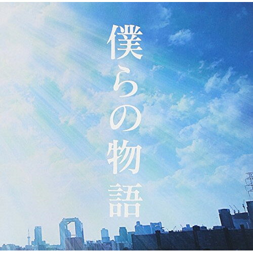 僕らの物語 (CD+DVD) (初回限定盤)GReeeeNグリーン ぐりーん　発売日 : 2013年11月27日　種別 : CD　JAN : 4988005801562　商品番号 : UPCH-89164【商品紹介】GReeeeNのシングル...