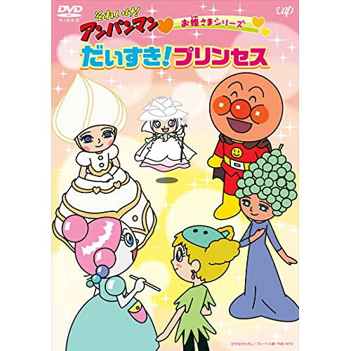 それいけ!アンパンマン お姫さまシリーズ だいすき!プリンセスキッズやなせたかし、戸田恵子、中尾隆聖、増岡弘、山寺宏一、佐久間レイ、いずみたく、近藤浩章　発売日 : 2023年6月21日　種別 : DVD　JAN : 49880211419...