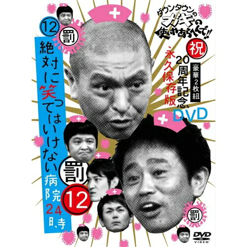 ダウンタウンのガキの使いやあらへんで!!祝20周年記念DVD 永久保存版 12(罰)絶対に笑ってはいけない病院24時趣味教養ダウンタウン/山崎邦正/ココリコ　発売日 : 2008年11月26日　種別 : DVD　JAN : 45802047...
