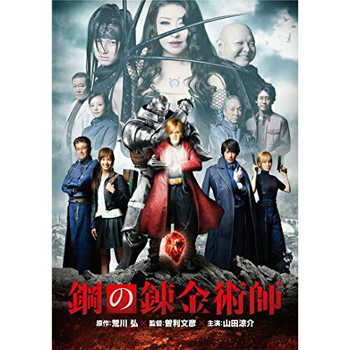 鋼の錬金術師 (通常版)邦画山田涼介、本田翼、ディーン・フジオカ、曽利文彦、荒川弘、北里玲二　発売日 : 2018年4月18日　種別 : DVD　JAN : 4548967371970　商品番号 : 1000712050