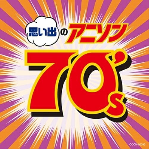 思い出のアニソン70'sアニメ水木一郎、大杉久美子、堀江美都子、ささきいさお、前川陽子、大和田りつこ、子門真人　発売日 : 2019年11月27日　種別 : CD　JAN : 4549767075440　商品番号 : COCN-60035【...