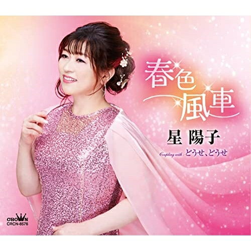春色風車 (メロ譜付)星陽子ホシヨウコ ほしようこ　発売日 : 2023年6月28日　種別 : CD　JAN : 4988007303989　商品番号 : CRCN-8576【商品紹介】仲良く!楽しく!健やかに!星陽子の「春色風車」リリース...