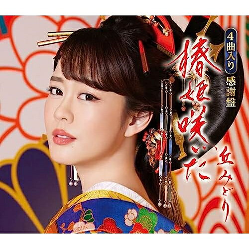 椿姫咲いた/さだめ燃ゆ/火の螢/みどりのケセラセラ (楽譜付) (感謝盤)丘みどりオカミドリ おかみどり　発売日 : 2023年6月28日　種別 : CD　JAN : 4988003617752　商品番号 : KICM-31102【商品紹介...
