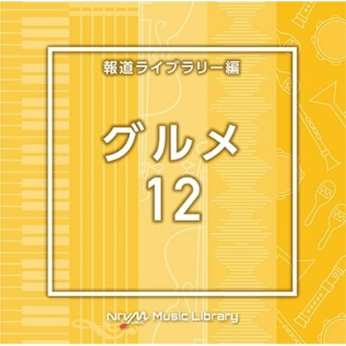 NTVM Music Library 報道ライブラリー編 グルメ12BGV　発売日 : 2023年5月24日　種別 : CD　JAN : 4988021869195　商品番号 : VPCD-86919【商品紹介】放送番組の制作及び選曲・音響...