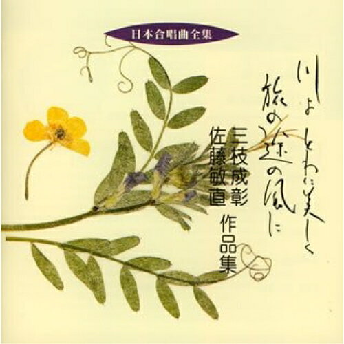 川よ とわに美しく/旅の途の風に 三枝成彰/佐藤敏直 作品集三枝成彰/佐藤敏直サエグサシゲアキ/サトウトシナオ さえぐさしげあき/さとうとしなお　発売日 : 2005年10月21日　種別 : CD　JAN : 4519239010255　商...