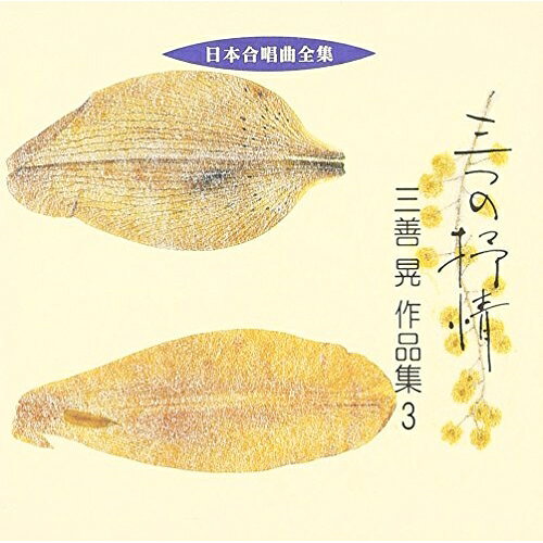 三つの抒情 三善晃 作品集 3三善晃ミヨシアキラ みよしあきら　発売日 : 2005年10月21日　種別 : CD　JAN : 4519239010583　商品番号 : VZCC-44【商品紹介】ビクターがお届けする'日本合唱曲全集'シリー...