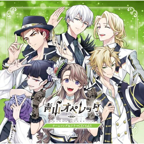 青山オペレッタ チームソング&ドラマCD Vol.5 (初回生産限定盤)V.A.(CV.長江崚行、中山優貴、大隅勇太、矢部昌暉、大平峻也、友常勇気、利根健太朗、杉江大志、小林竜之ほか)ナガエリョウキ/ナカヤマユウキ/オオスミユウタ/ヤベマサ...