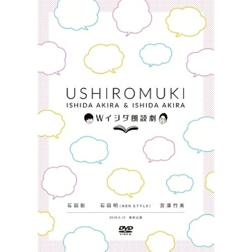 Wイシダ朗読劇 USHIROMUKI趣味教養石田彰 石田明　発売日 : 2019年9月04日　種別 : DVD　JAN : 4571487580300　商品番号 : YRBN-91322