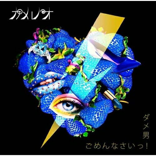 ダメ男/ごめんなさいっ! (CD+DVD(「ごめんなさいっ！」Music clip他収録)) (初回生産限定盤B)カメレオかめれお　発売日 : 2013年9月04日　種別 : CD　JAN : 4538539006294　商品番号 : DC...