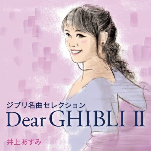 ジブリ名曲セレクション Dear GHIBLI II井上あずみイノウエアズミ いのうえあずみ　発売日 : 2023年7月05日　種別 : CD　JAN : 4511760003355　商品番号 : FRCA-1321【商品紹介】ジブリ映画『...