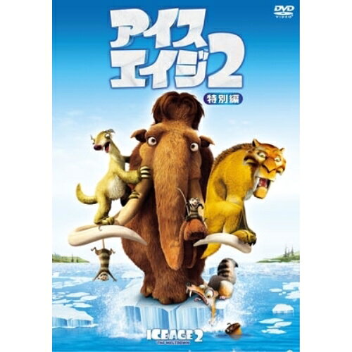 アイス・エイジ2(特別編)キッズジョン・レグイザモ、レイ・ロマーノ、デニス・リアリー、ジョン・パウエル　発売日 : 2014年11月21日　種別 : DVD　JAN : 4988142045812　商品番号 : FXBW-29980