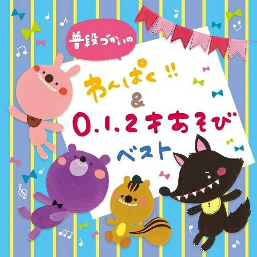 普段づかいの わんぱく!!&0・1・2才あそび ベストキッズ鈴木翼、小沢かづと、福田りゅうぞう、ロケットくれよん、音羽ゆりかご会、ケロポンズ、福田りゅうぞう、渡辺かおり、エンジェル・シスターズ、加納幸乃、鈴木翼、小沢かづと、ロケットくれよん...